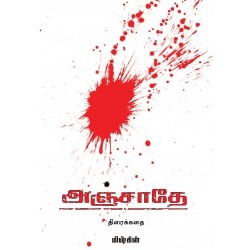 அஞ்சாதே (Screenplay) - இயக்குனர் மிஷ்கின், மிஷ்கின் - பேசாமொழி | panuval.com